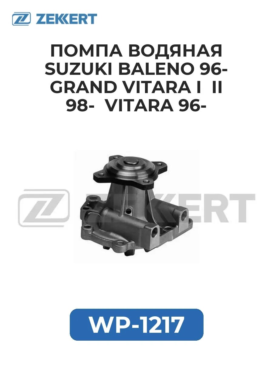 Помпа вод. Suzuki Baleno 96- Grand Vitara I II 98- Vit.