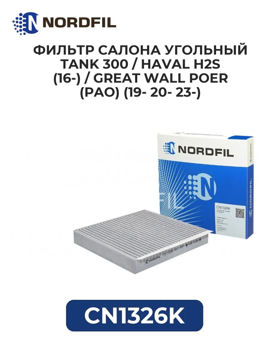 Фильтр салона угольный TANK 300 / HAVAL H2S (16-) / GREAT.