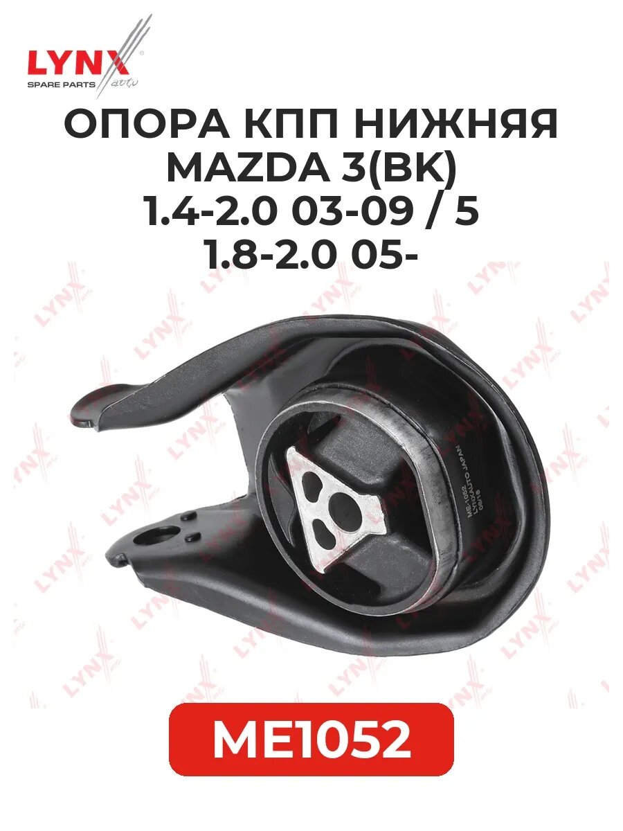 Опора КПП нижн. MAZDA 3(BK) 1.4-2.0 03-09 / 5 1.8-2.0 05-