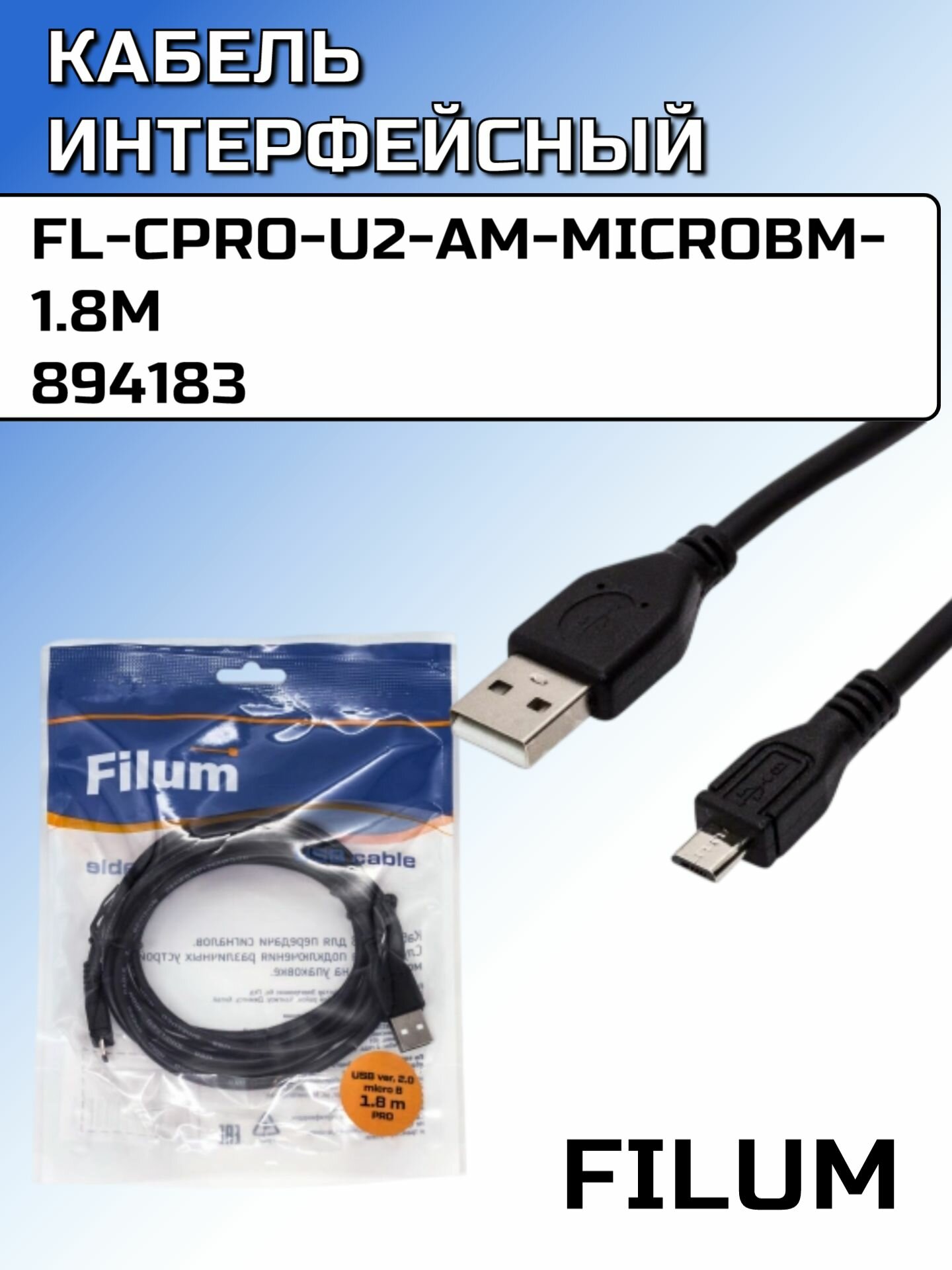 Кабель интерфейсный USB 2.0 Filum FL-CPro-U2-AM-microBM-1.8M (894183)
