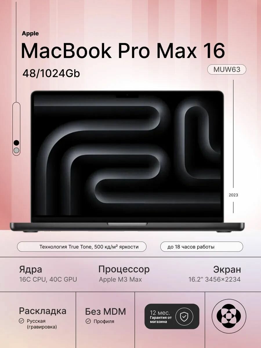 Apple MacBook Pro 16 (2023) Ноутбук 16.2", Apple M3 Max (16 CPU, 40 GPU), RAM 48 ГБ, SSD 1024 ГБ, MacOS, (MUW63), черный, Русская раскладка