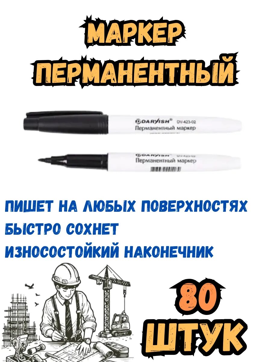 Маркер перманентный - 80 штук