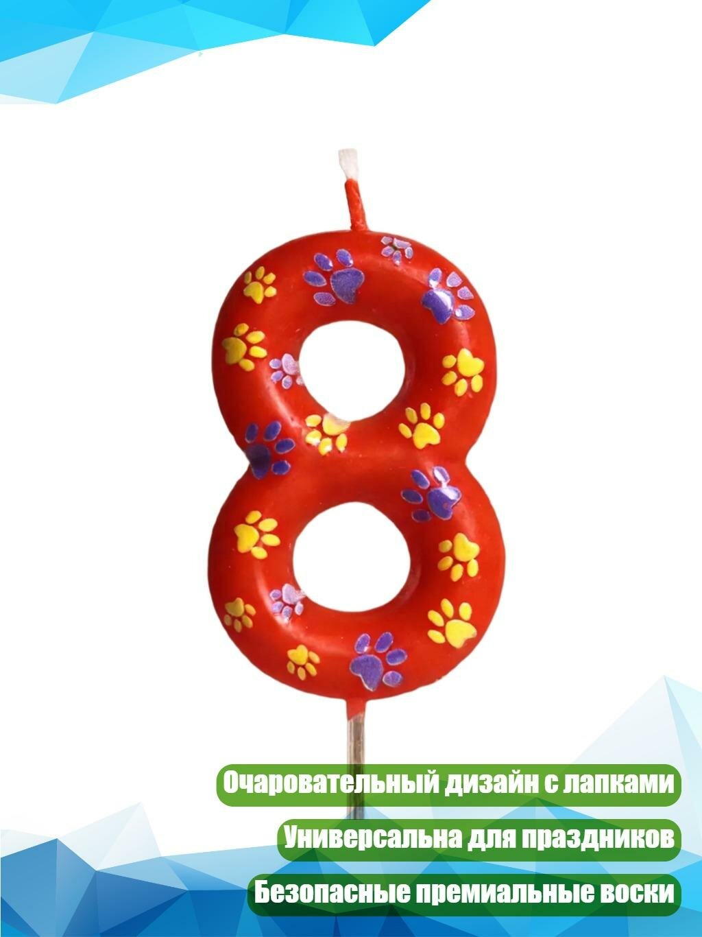 Свечка с лапками собаки и цифрами, 8