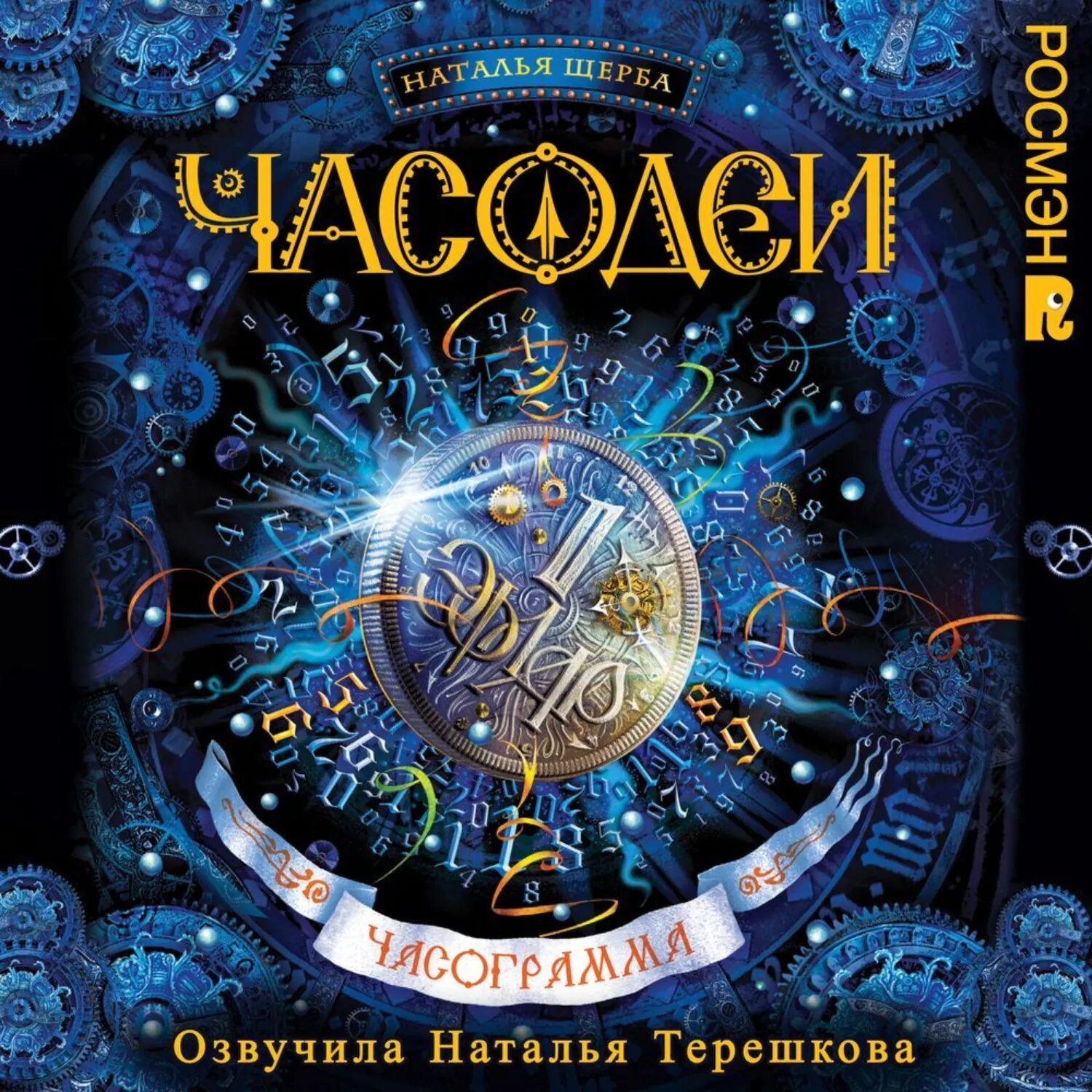 Часодеи. Часограмма [Аудиокнига]