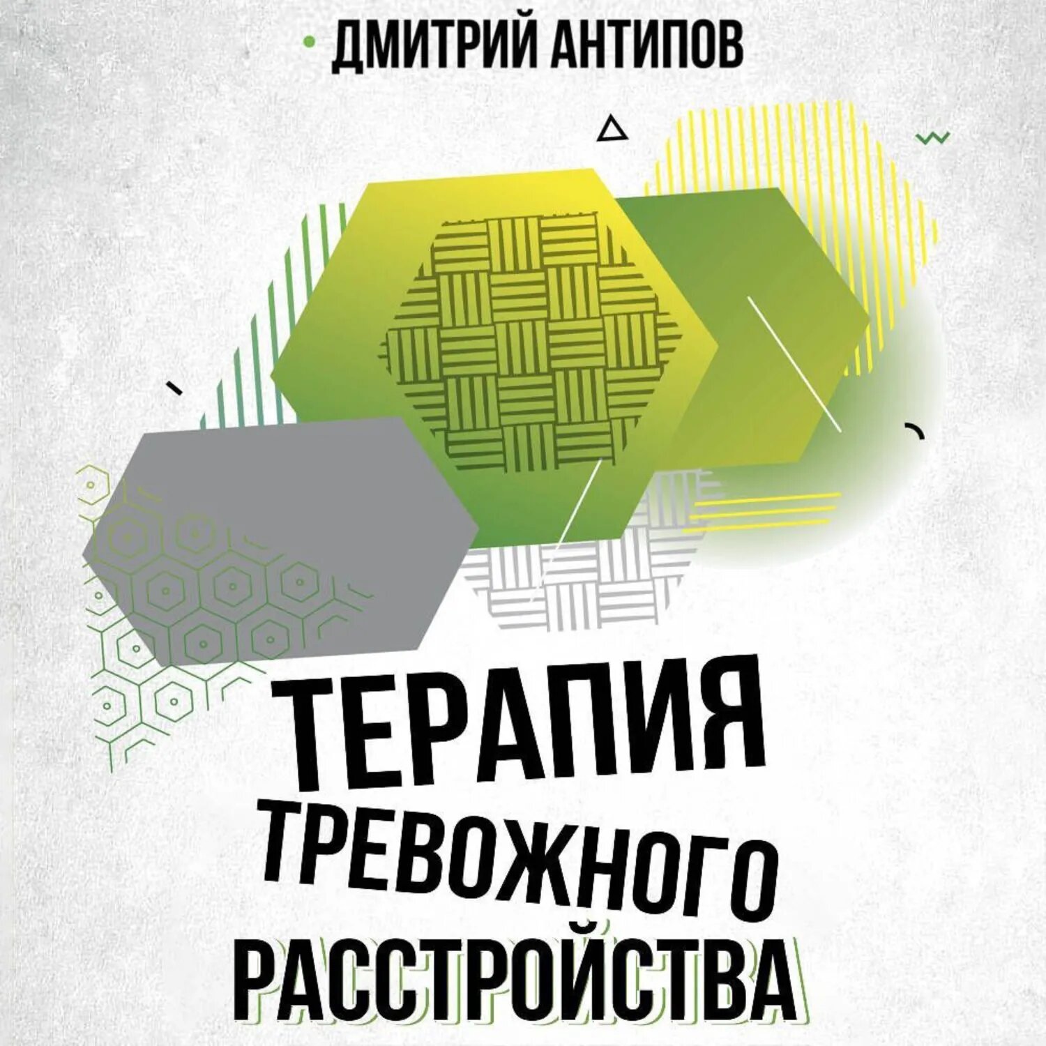 Терапия тревожного расстройства и птср [Аудиокнига]