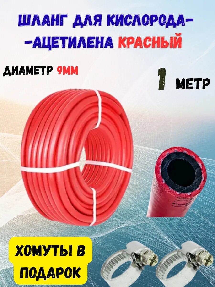 Шланг для кислорода-ацетилена 9мм красный - 1м