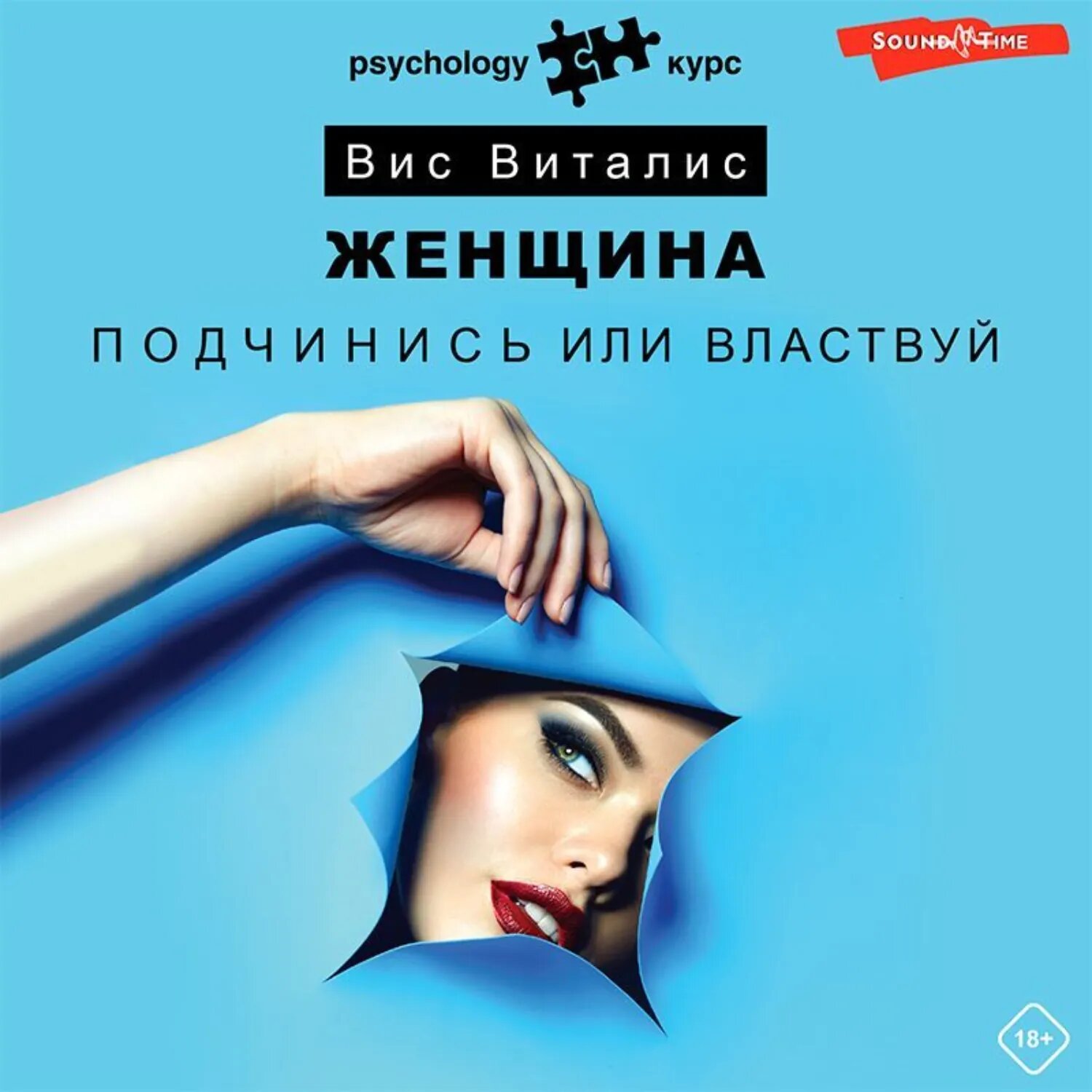 Женщина. Подчинись или властвуй [Аудиокнига]