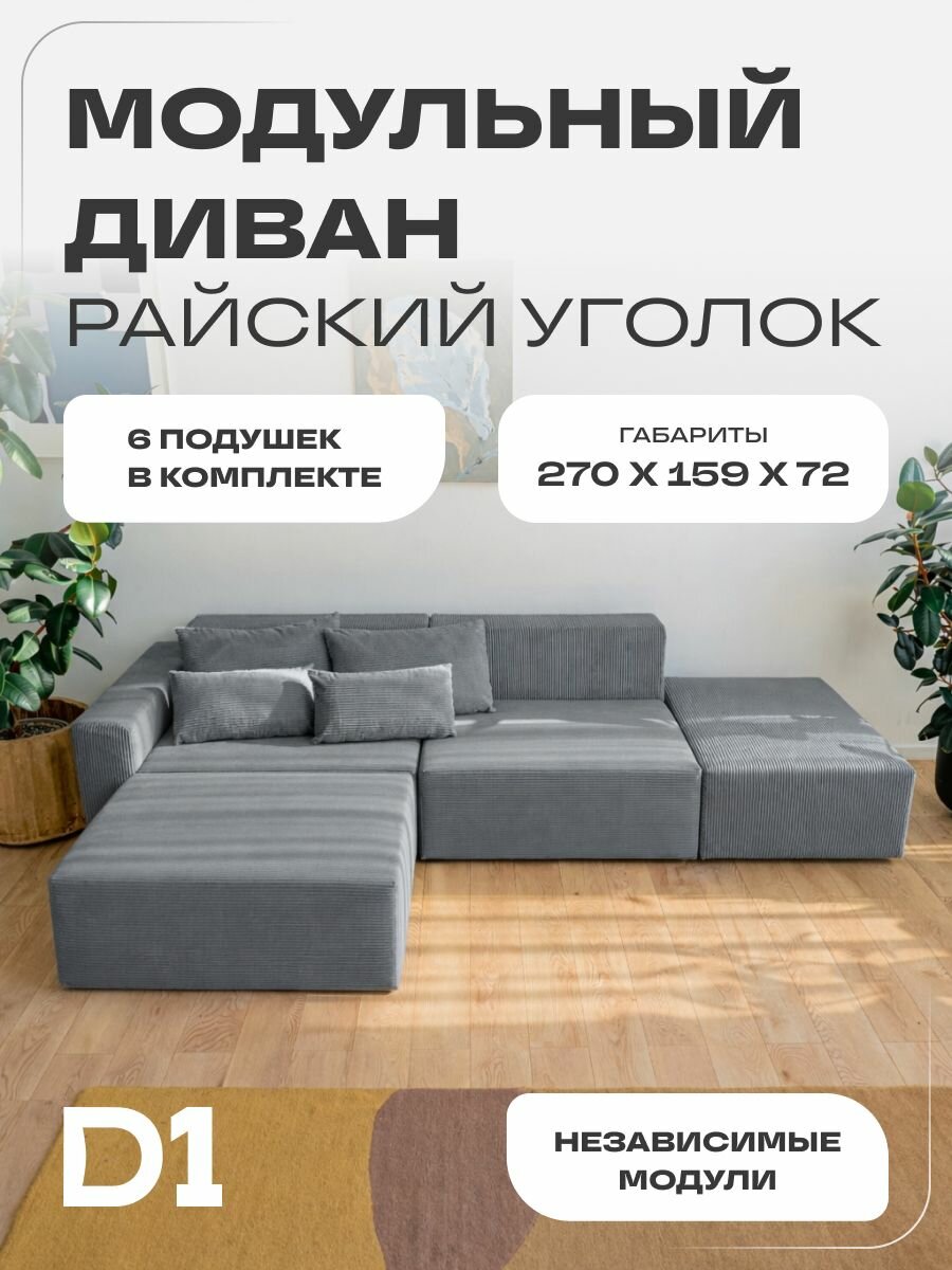 Диван кровать модульный угловой Райский уголок D1, двуспальный, ППУ, велюр, серый