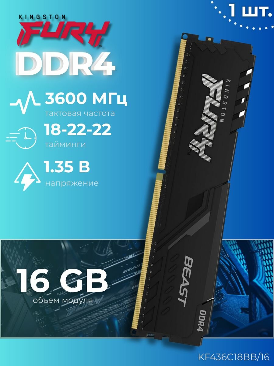 Оперативная память Kingston FURY Beast 16 ГБ DDR4 3600 МГц CL18, DIMM, XMP, радиатор, модуль RAM для ПК, KF436C18BB/16, Black