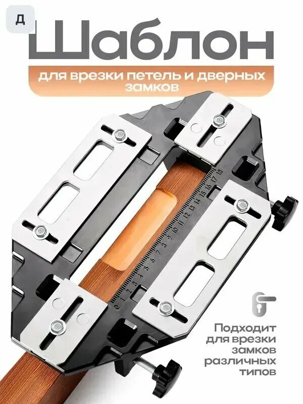 Шаблон для врезки петель и дверных замков