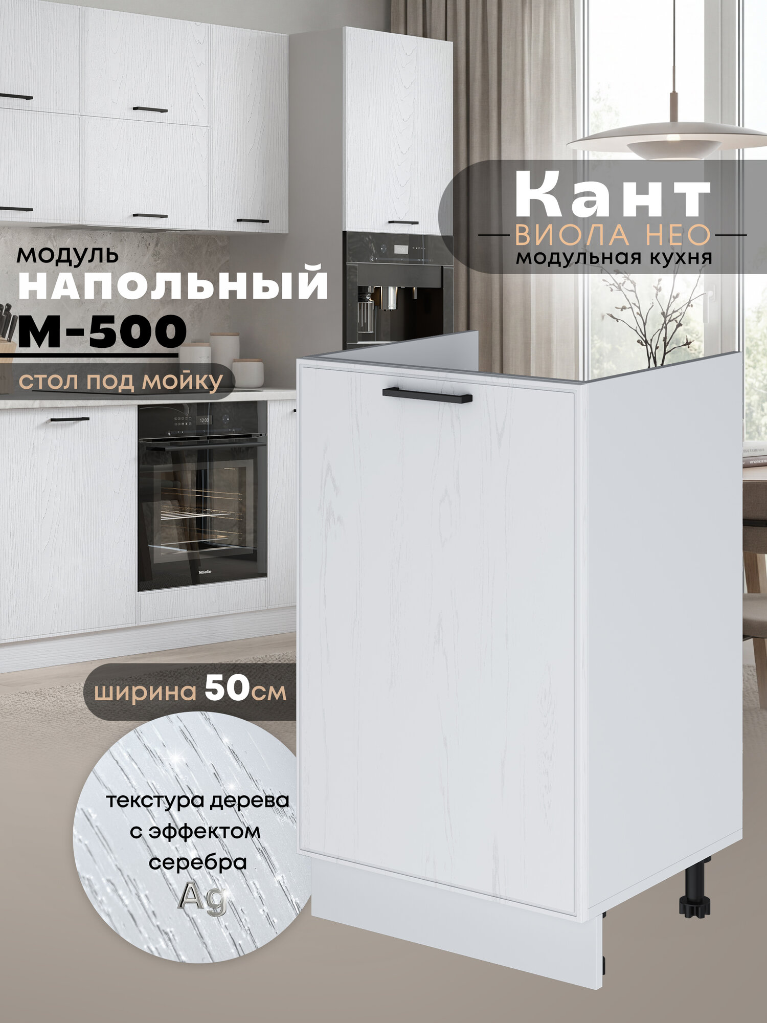 Кухонный модуль напольный под мойку Виола Нео Кант М-500 (Альберо Браш серебро/Белый шагрень)
