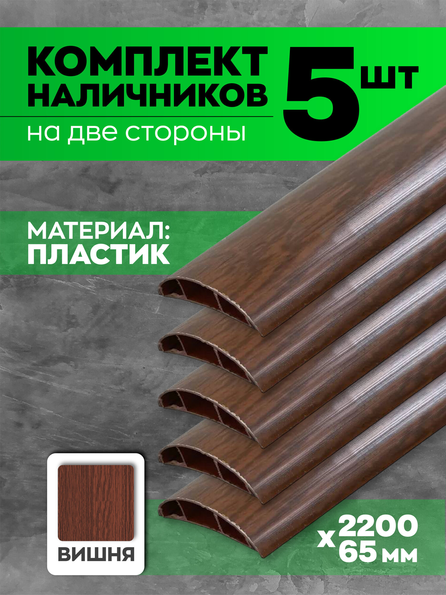 Комплект наличников вишня, 5 шт, пластиковые, влагостойкие