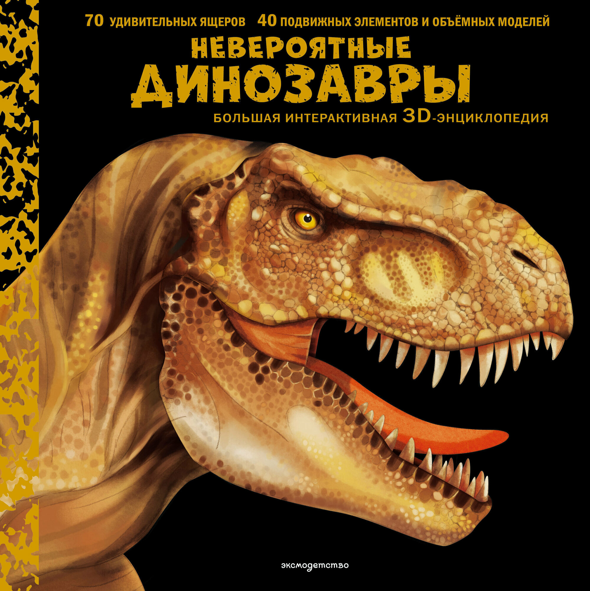 Книга "Невероятные динозавры. Большая интерактивная 3D-энциклопедия", издательство #ЭКСМОДЕТСТВО