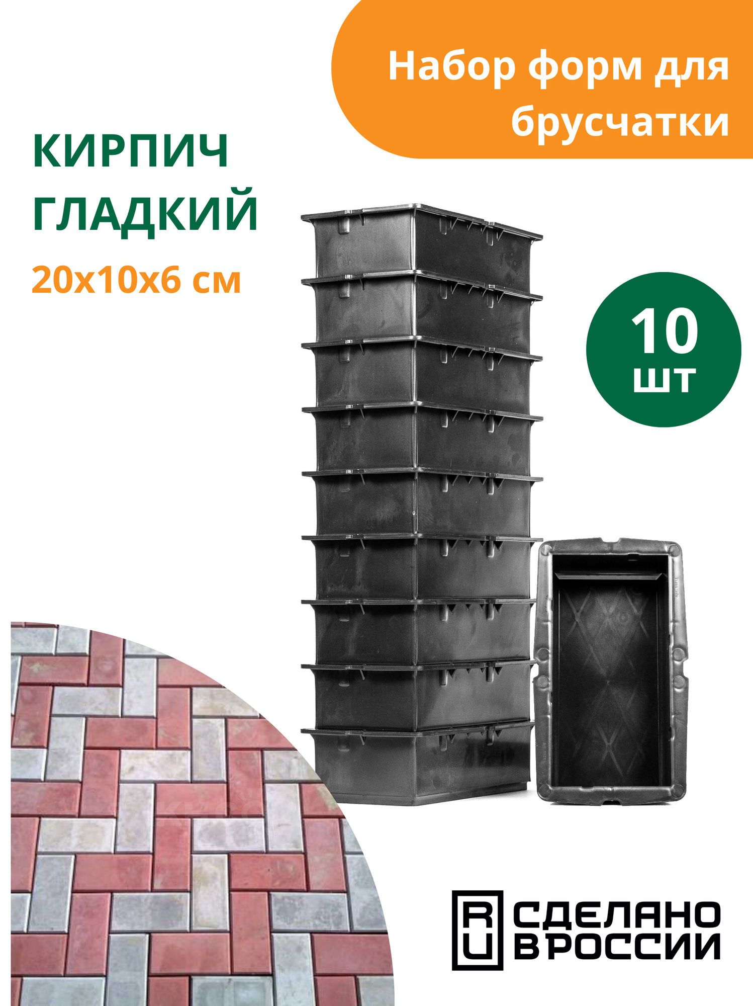 Форма для брусчатки Кирпич гладкий (готовое изделие 200х100х60 мм), комплект - 10 шт. Standartpark
