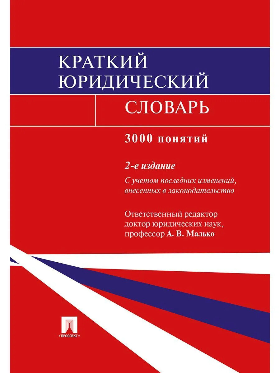 Краткий юридический словарь, 2026