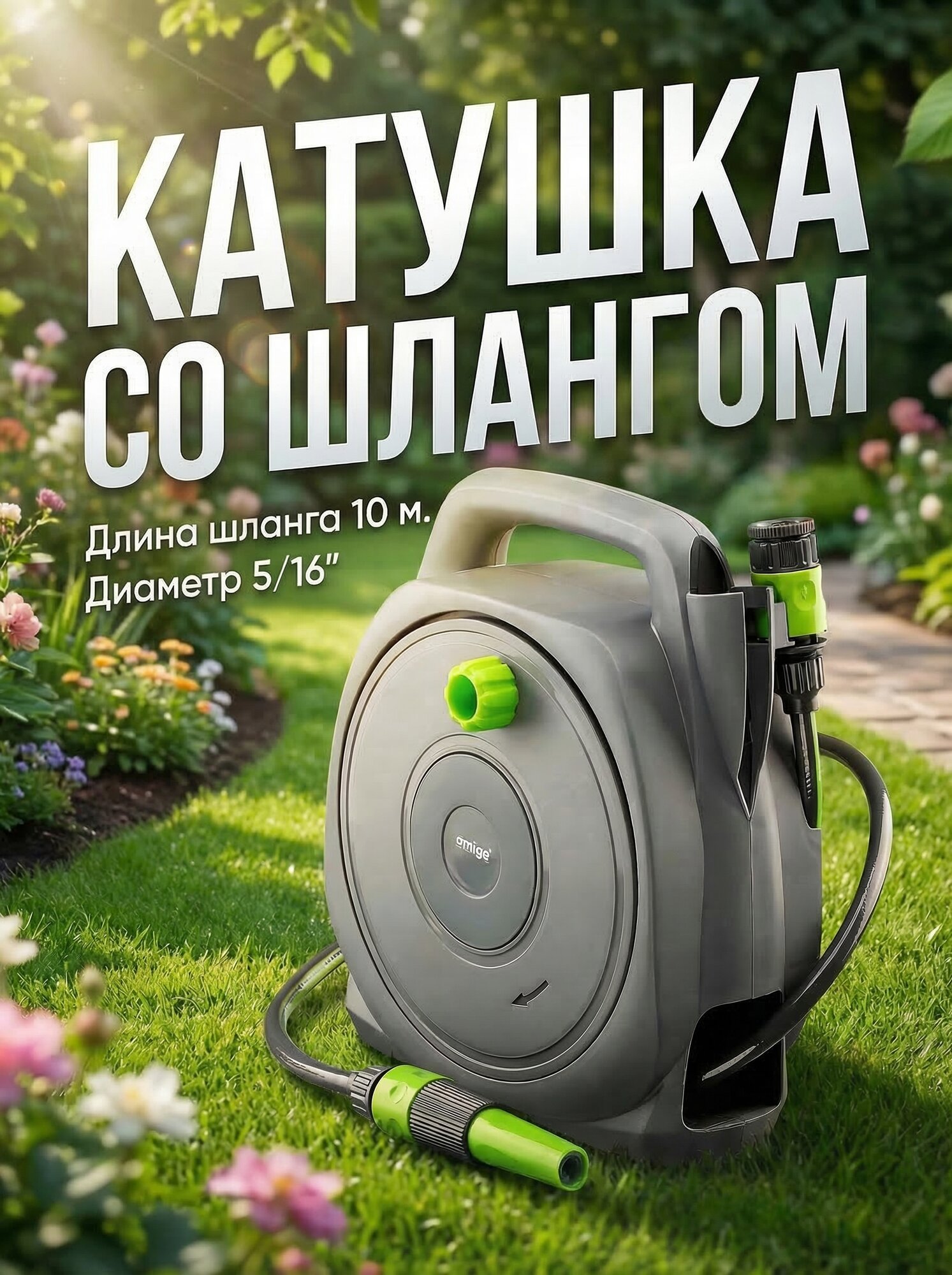 Катушка со шлангом "AMIGO" 79608, для мини-садов, 10+2 м, ручная смотка, полипропилен/ПВХ