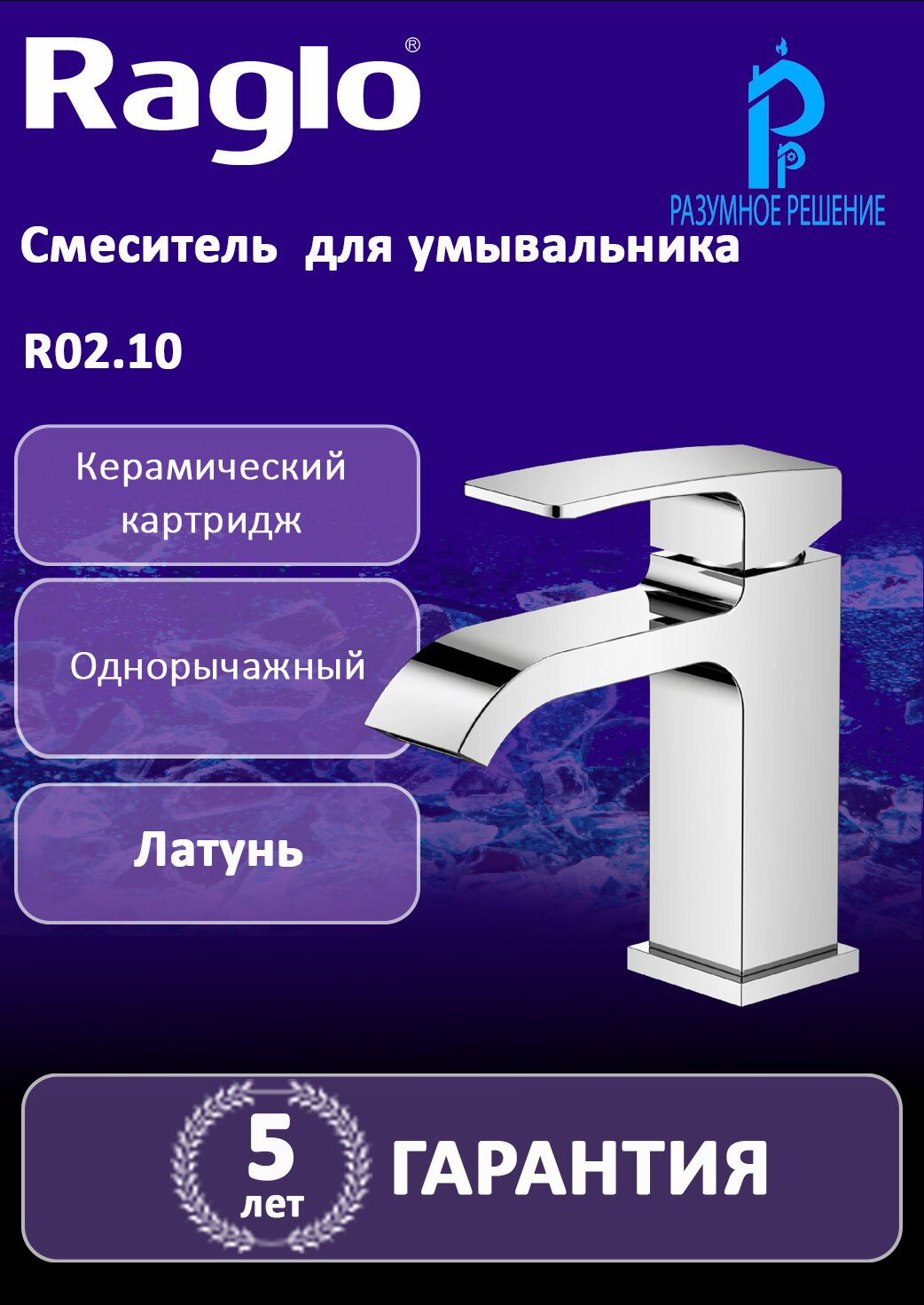 Смеситель для умывальника RAGLO R02.10 рычажный, хром, латунь