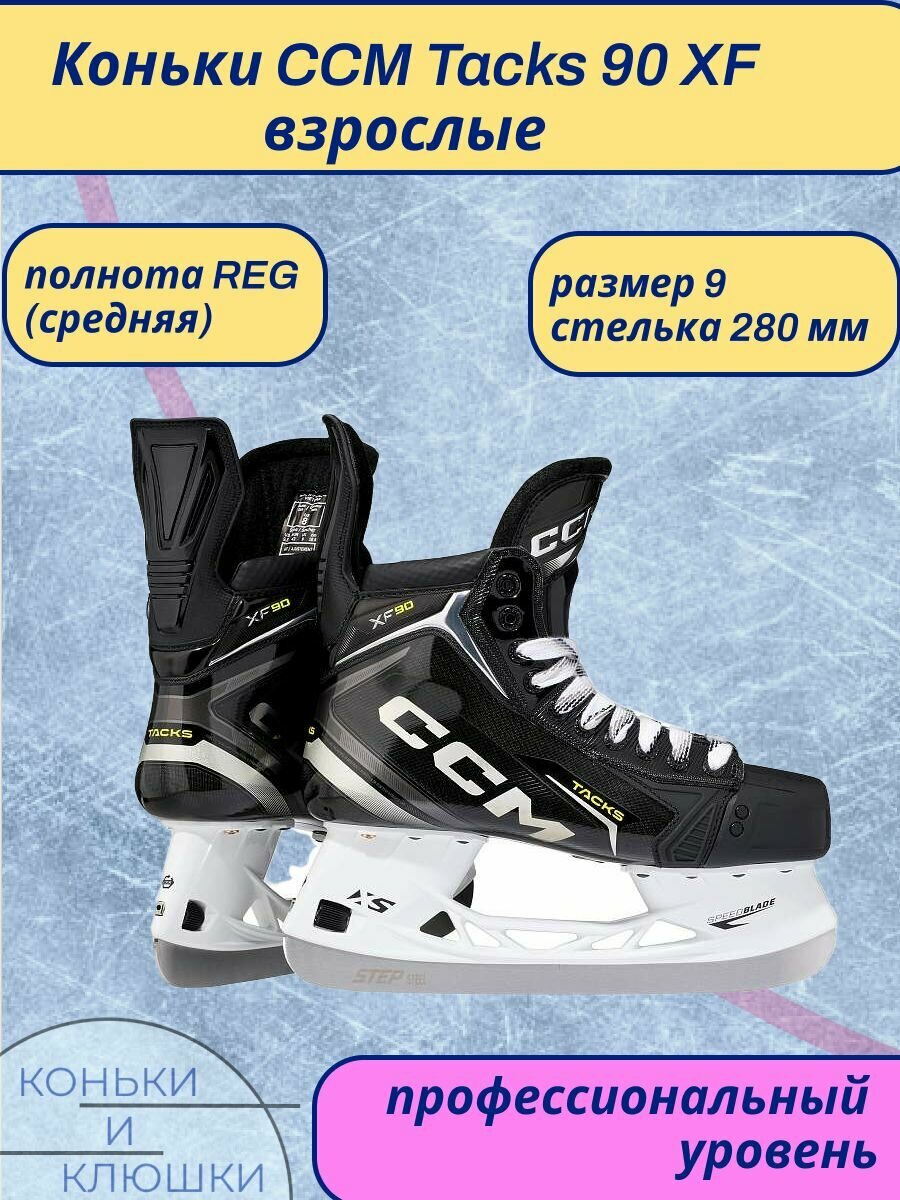 Коньки CCM Tacks XF 90 SR Reg 9