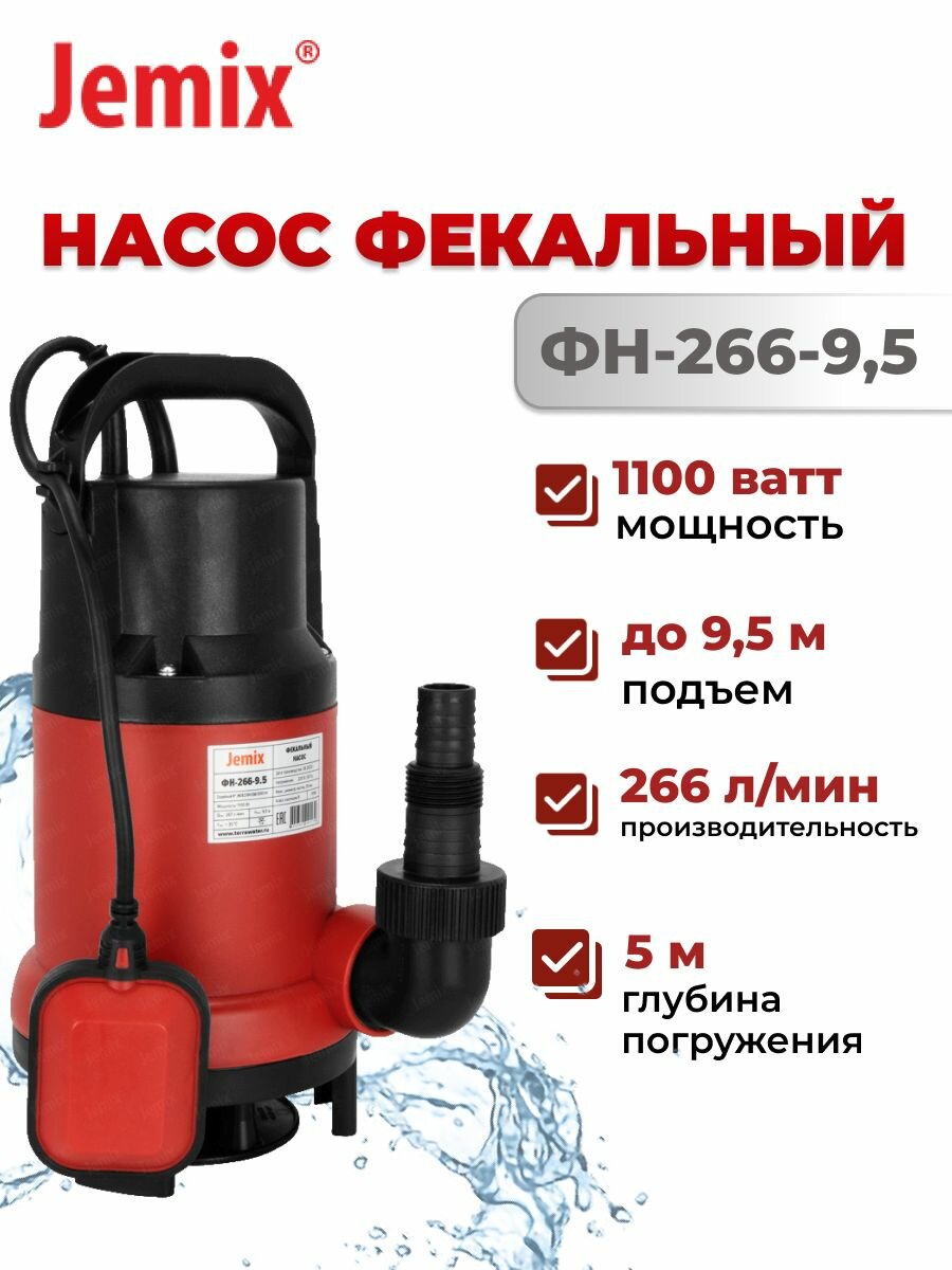 Насос фекальный JEMIX, ФН-266-9.5