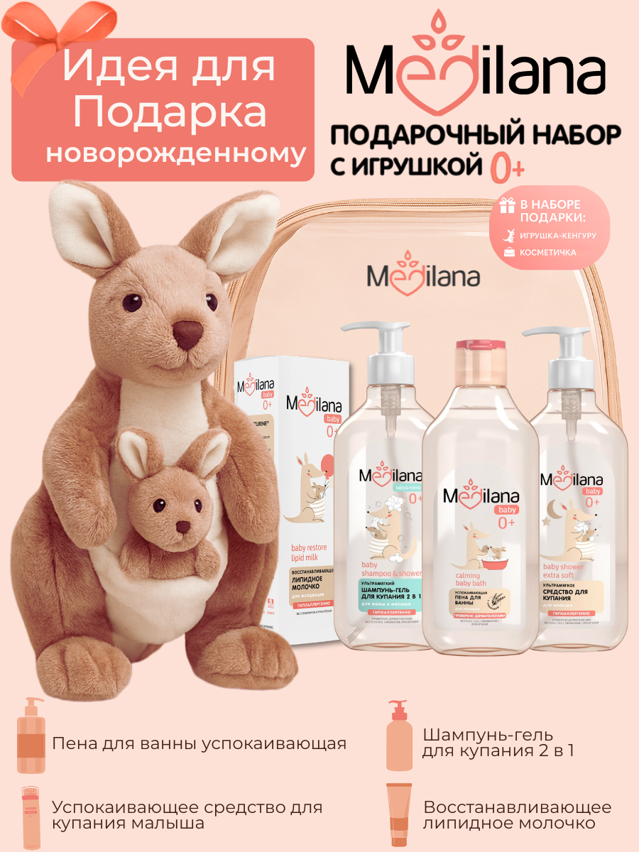 MEDILANA Набор №13 с игрушкой Кенгуру: липидное молочко, средство для купания, шампунь-гель 2 в 1, пена для ванны.