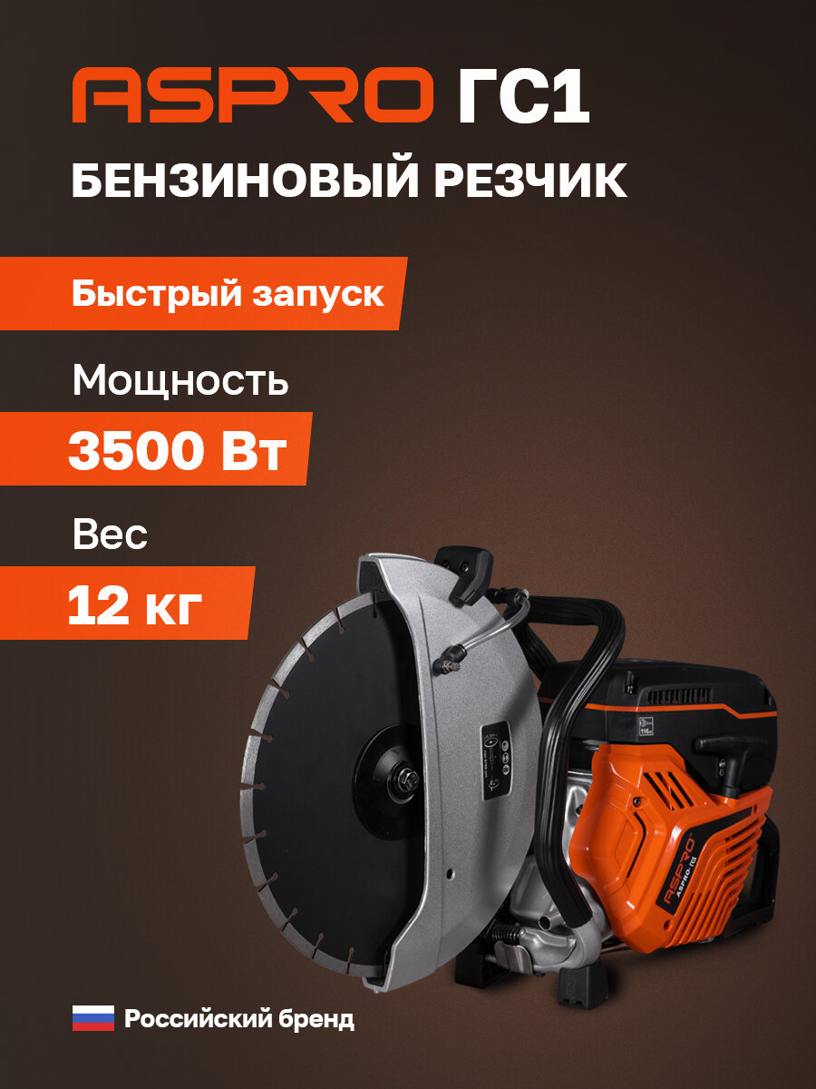 ASPRO-ГС1 (GC1) бензорез