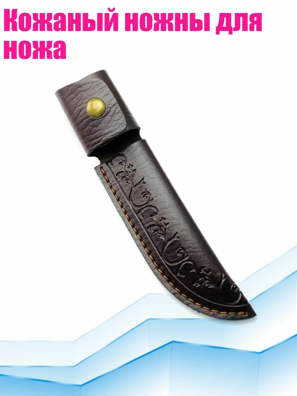 Кожаный ножны для ножа