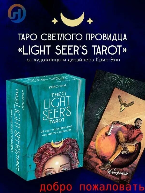 Light Seer's Tarot. Таро Светлого провидца (78 карт и руководство)