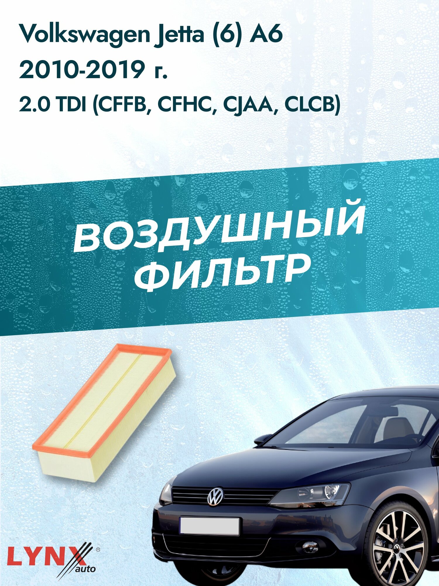 Воздушный фильтр на Volkswagen Jetta (6) A6 / 2010-2019г. / Двигатель 2.0 (AZV) LA-1019, Фольксваген Джетта / LYNXauto