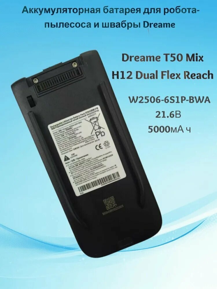 Аккумуляторная батарея для робота-пылесоса Dreame T50 T50 Mix /H12 Dual Flex Reach, 21.6В 5000мА ч, Модель: W2506-6S1P-BWA
