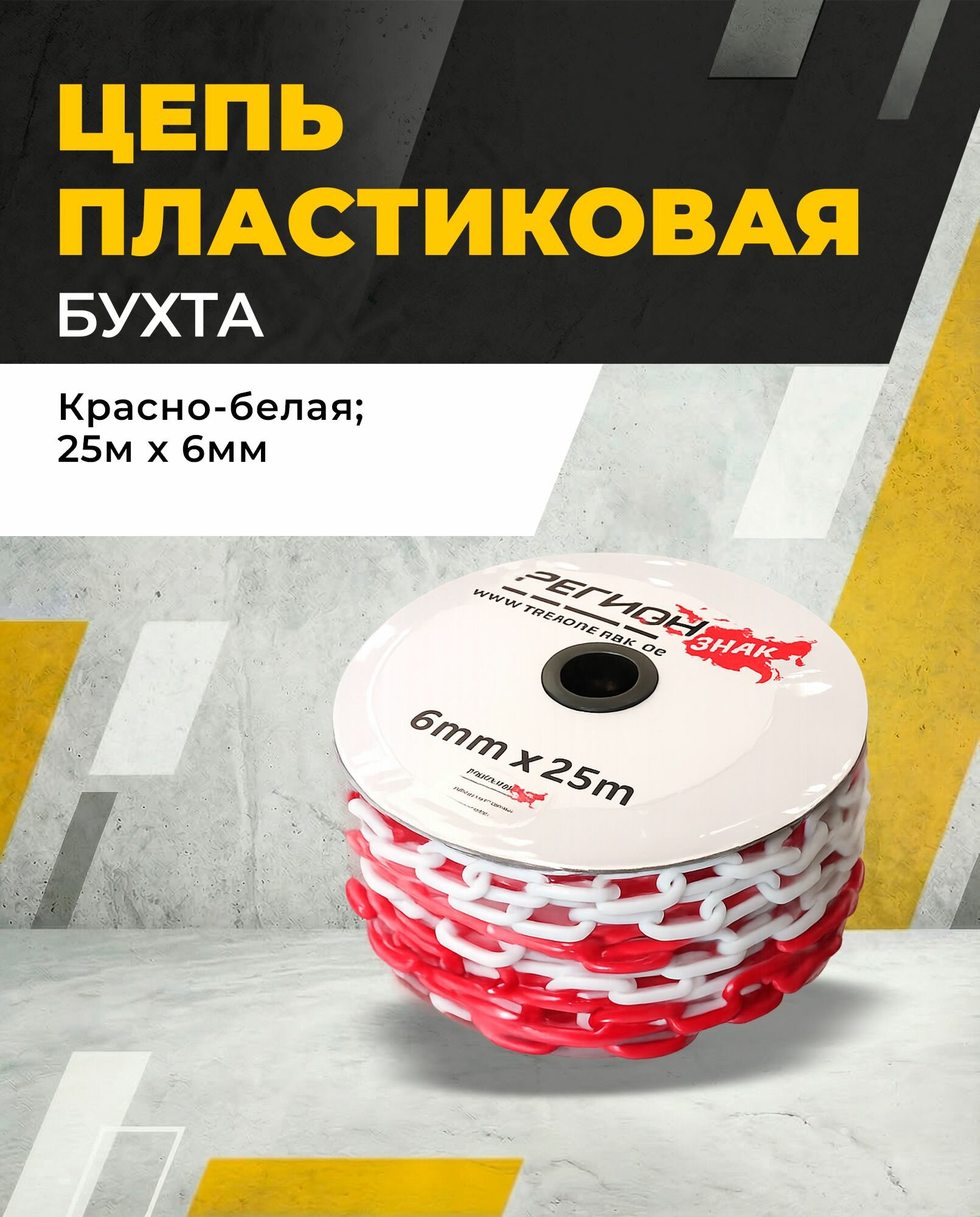 Цепь пластиковая оградительная, бухта, красно-белая, 6 мм х 25 м