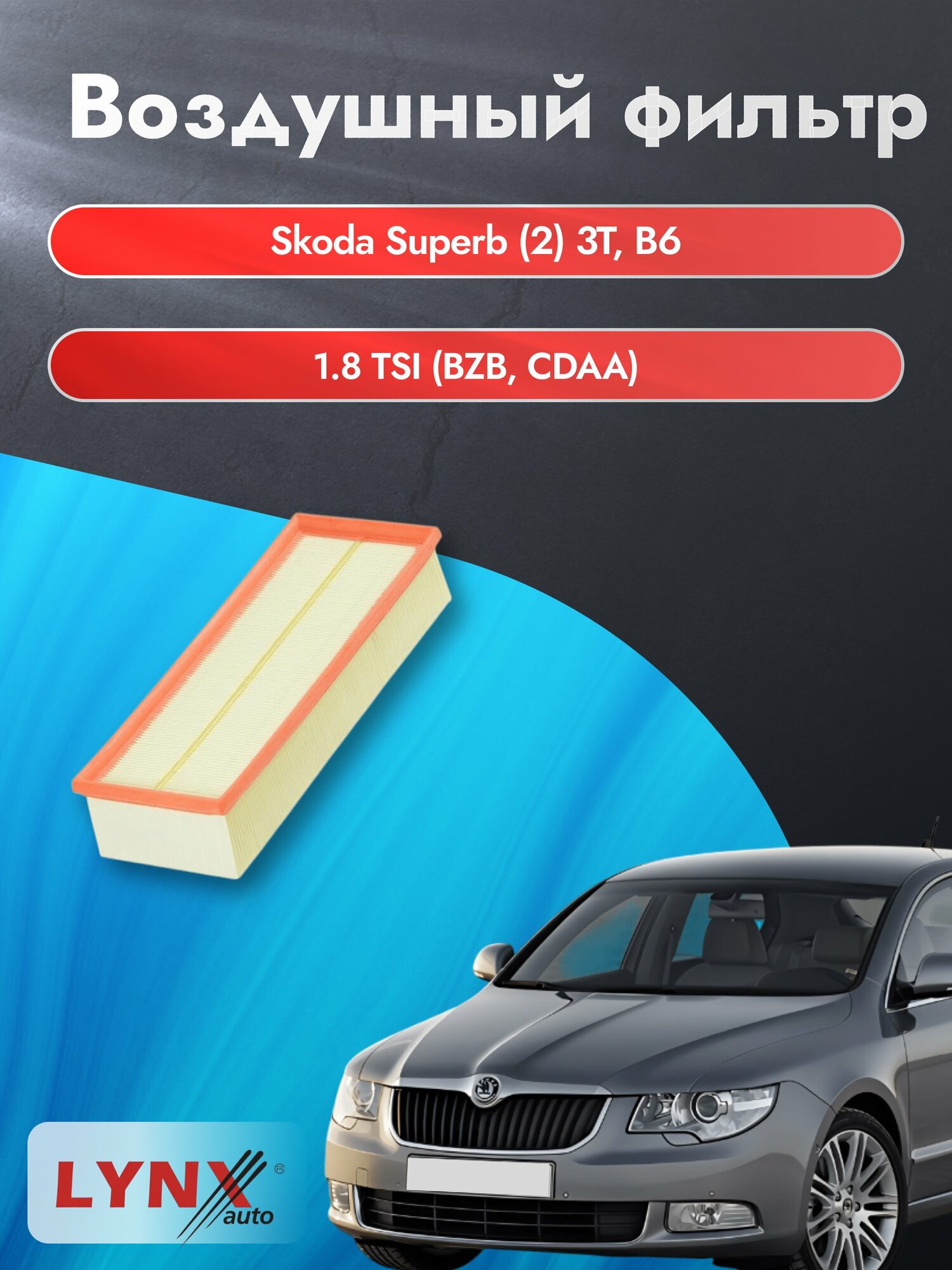 Воздушный фильтр на Skoda Superb (2) 3T, B6 / 2008-2015г. / Двигатель 1.8 (CDAB, BZB) LA-1019, Шкода Суперб / LYNXauto