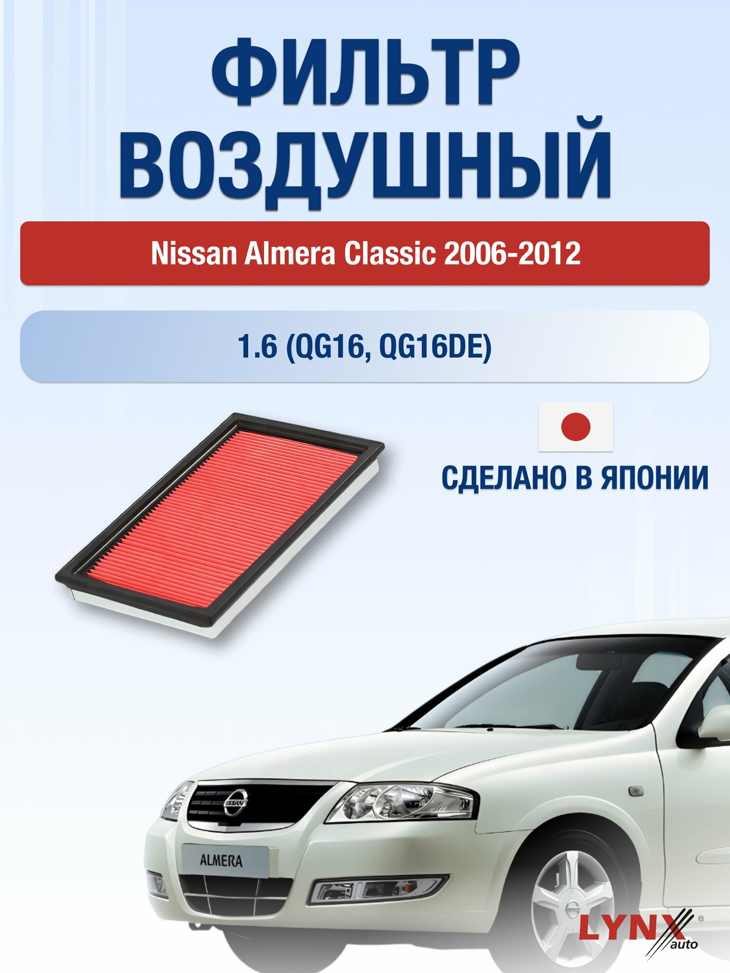 Воздушный фильтр на Nissan Almera Classic / 2006-2012г. / Двигатель 1.6 (QG16) LA-228-1, Ниссан Альмера / LYNXauto