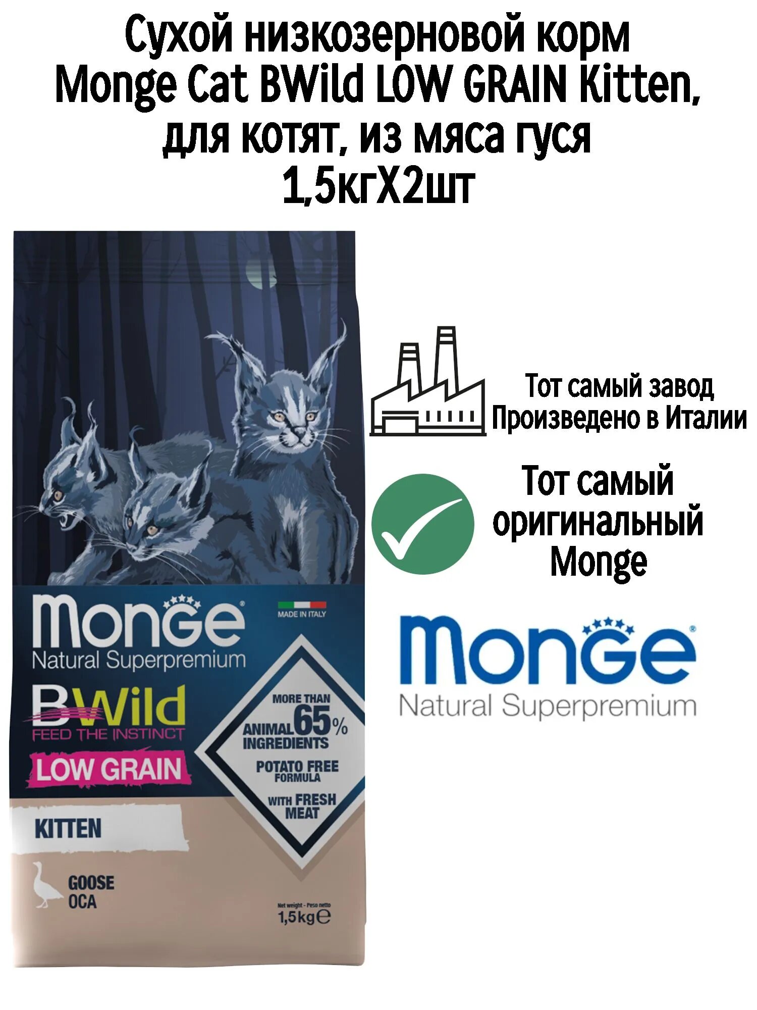 Сухой корм для котят, Monge Cat BWild LOW GRAIN Kitten, низкозерновой, из мяса гуся, 2 шт х 1,5 кг