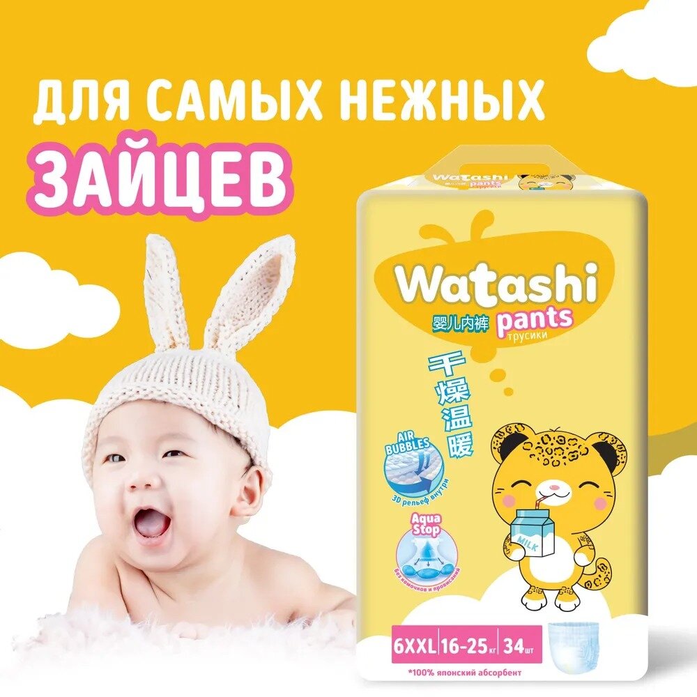Подгузники-трусики для детей 16-25 кг, размер XXL, в упаковке 34 шт, WATASHI
