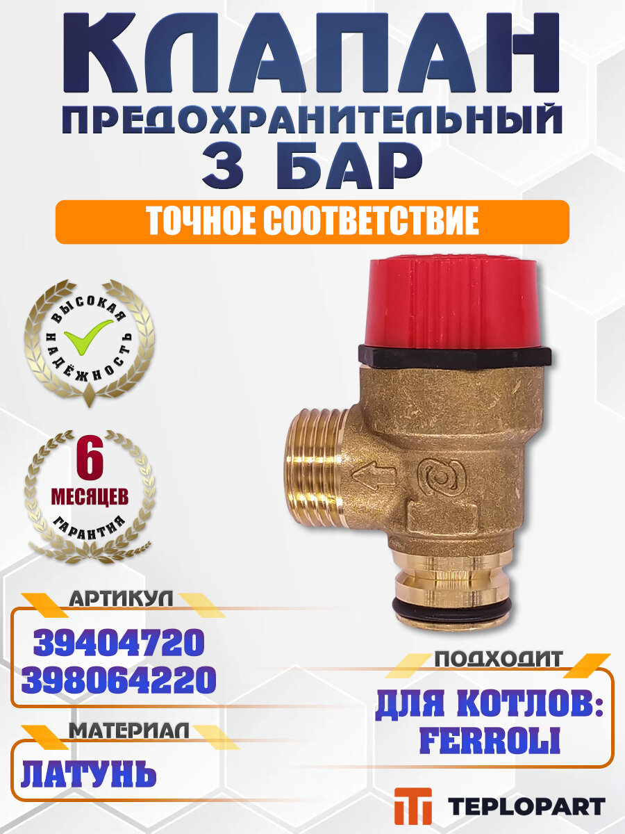 Клапан предохранительный 3 бар FERROLI Leb Divabel Vitabel Fortuna Zews Diva Econcept tech 39404720, 398064220