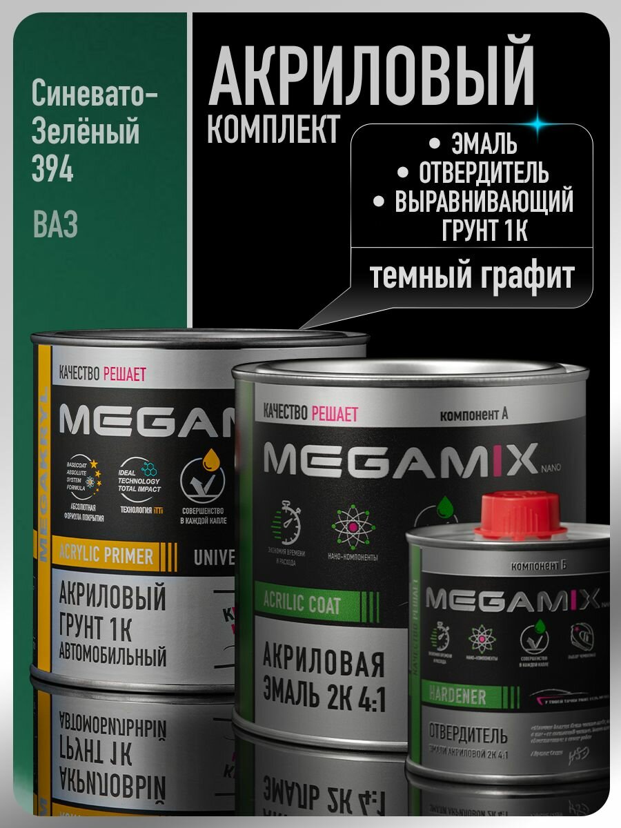 Комплект Акриловая краска автомобильная 2К , Синевато-зеленый 394 , 840 мл + Отвердитель 2K 210 мл + Грунт акриловый 1К , темный графит, 800 г