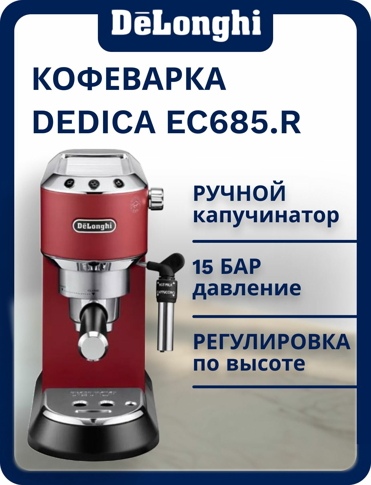 Кофеварка рожковая DeLonghi EC685. R