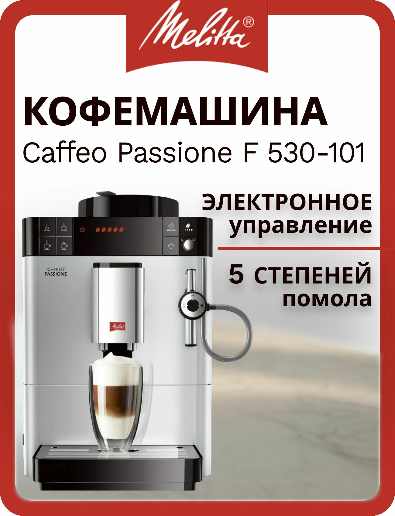 Кофемашина Melitta F 530-101 Caffeo Passione, серебро