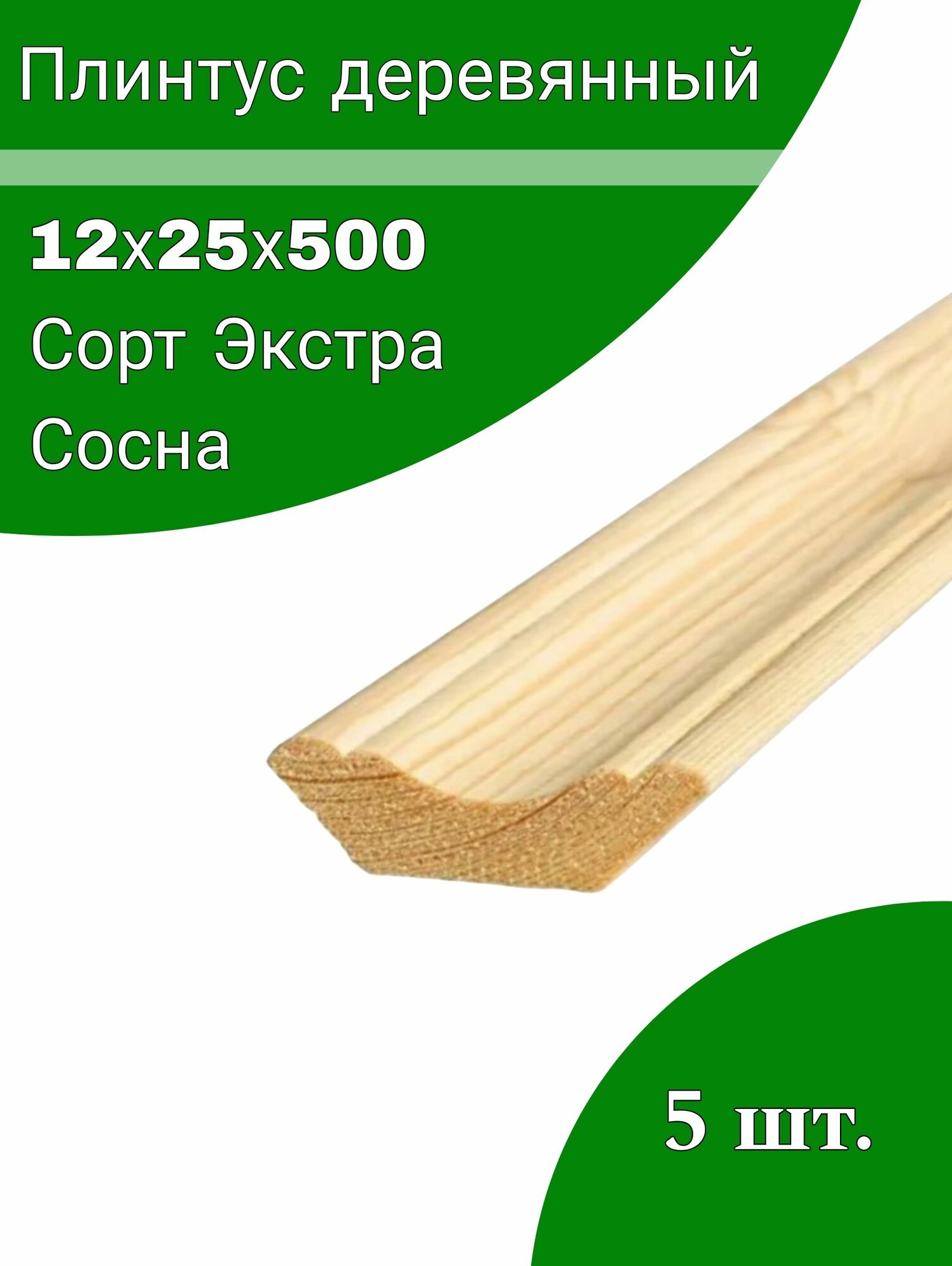 Плинтус деревянный 25/0,5 м - 5 шт
