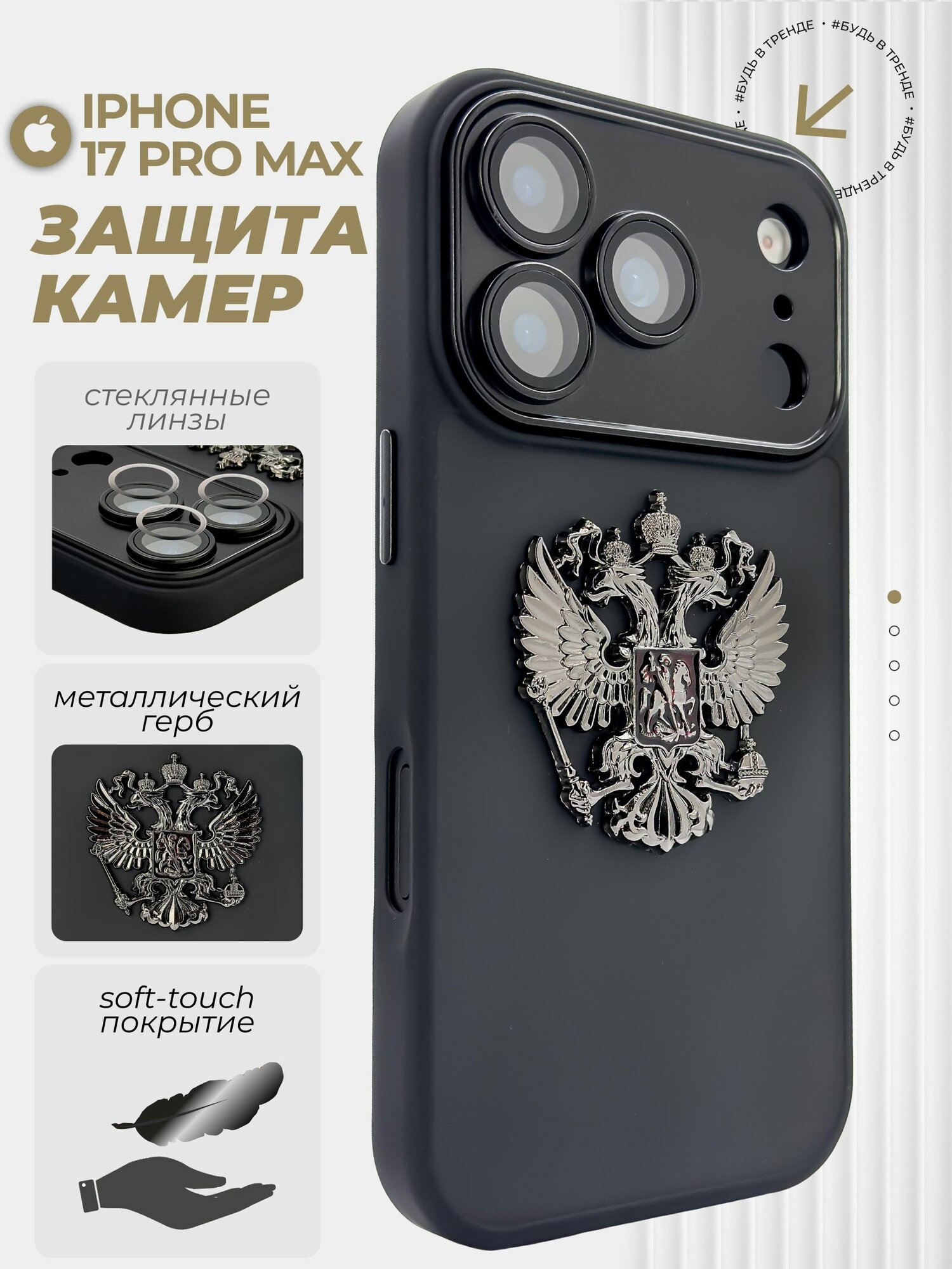 Чехол на iPhone 17 Pro Max с защитой камеры с Гербом России