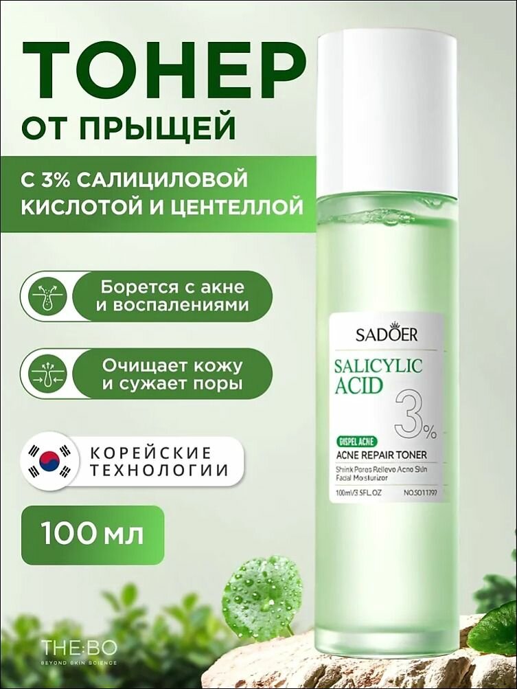 Тонер для лица с салициловой кислотой 3% / от прыщей, для проблемной кожи подростков, 100 мл Sadoer