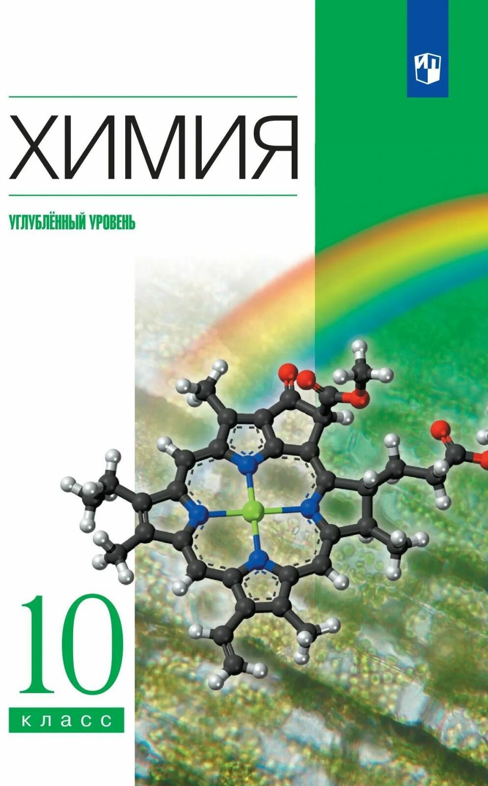 Учебник Просвещение Химия. 10 класс. Углубленный уровень. 2025 год, В. Еремин