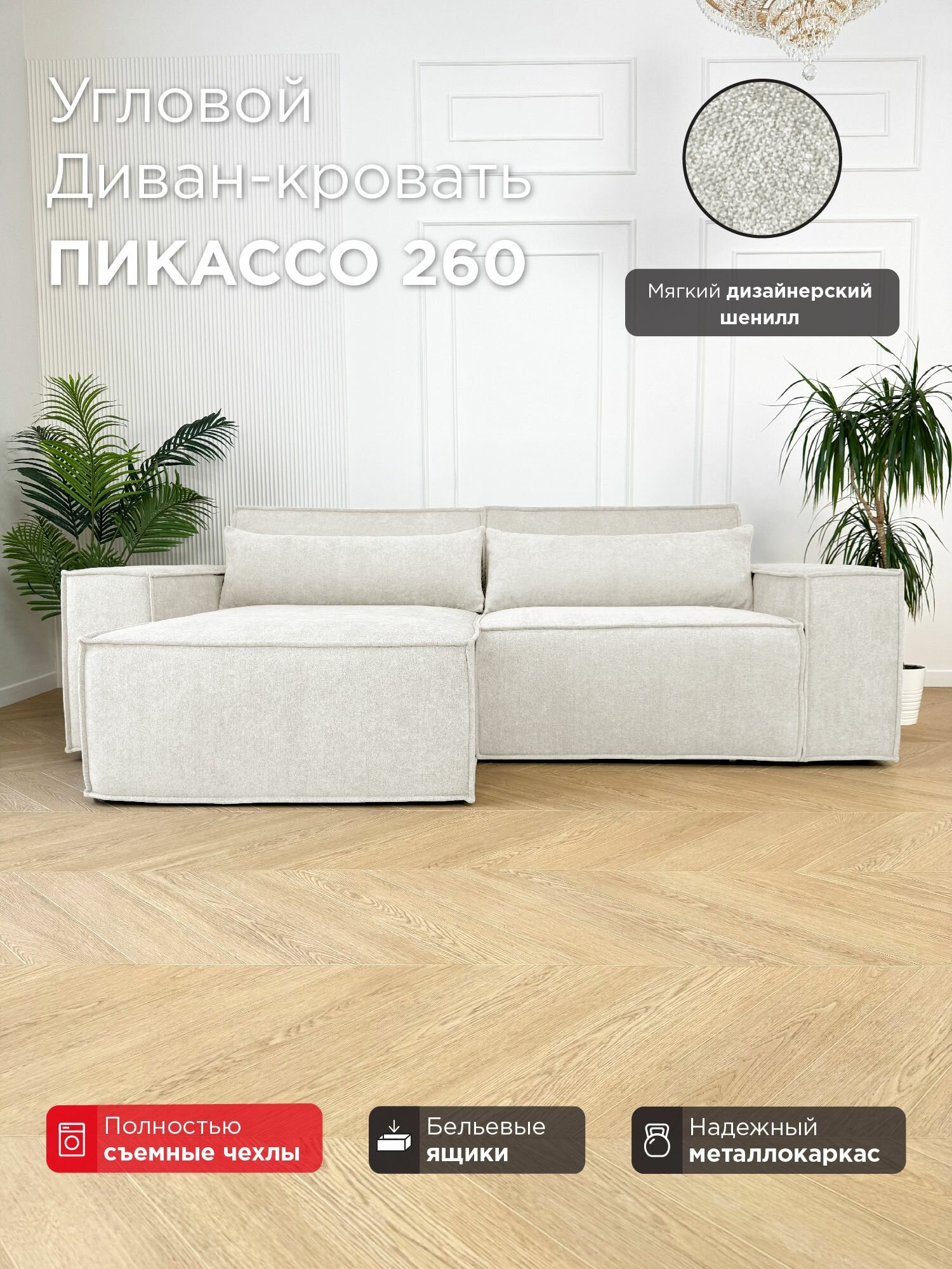 Диван-кровать Redsofa Пикассо 260 см Ever Soft 01. Раскладной угловой диван со съемными чехлами, для дома и офиса (Мебельный гарнитур бытового назначения)