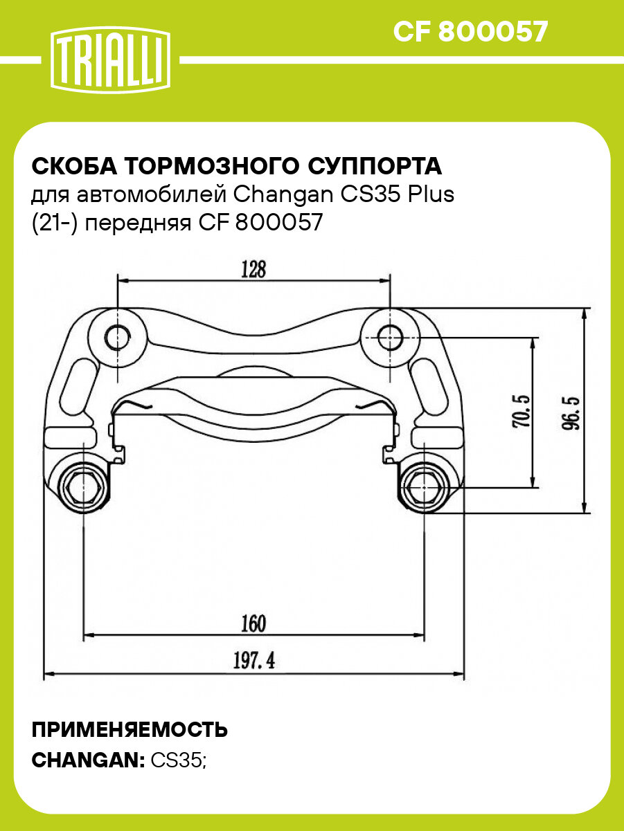 Скоба тормозного суппорта для автомобилей Changan CS35 Plus (21-) передняя CF 800057 TRIALLI