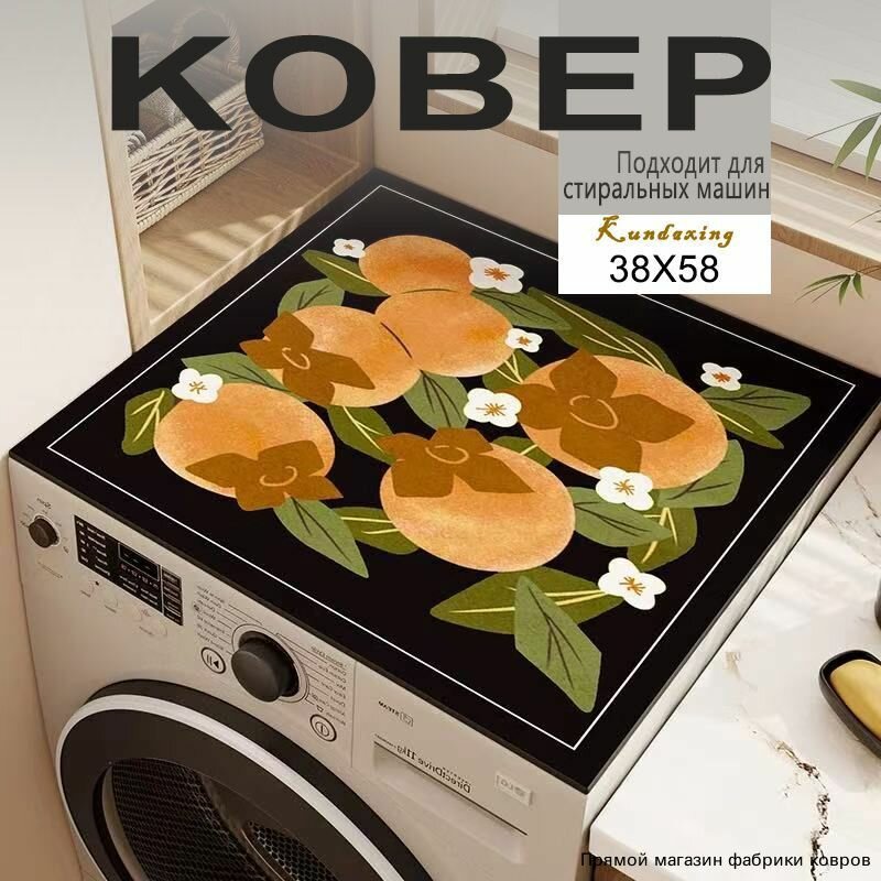 Коврик на стиральную машину 58x38 см