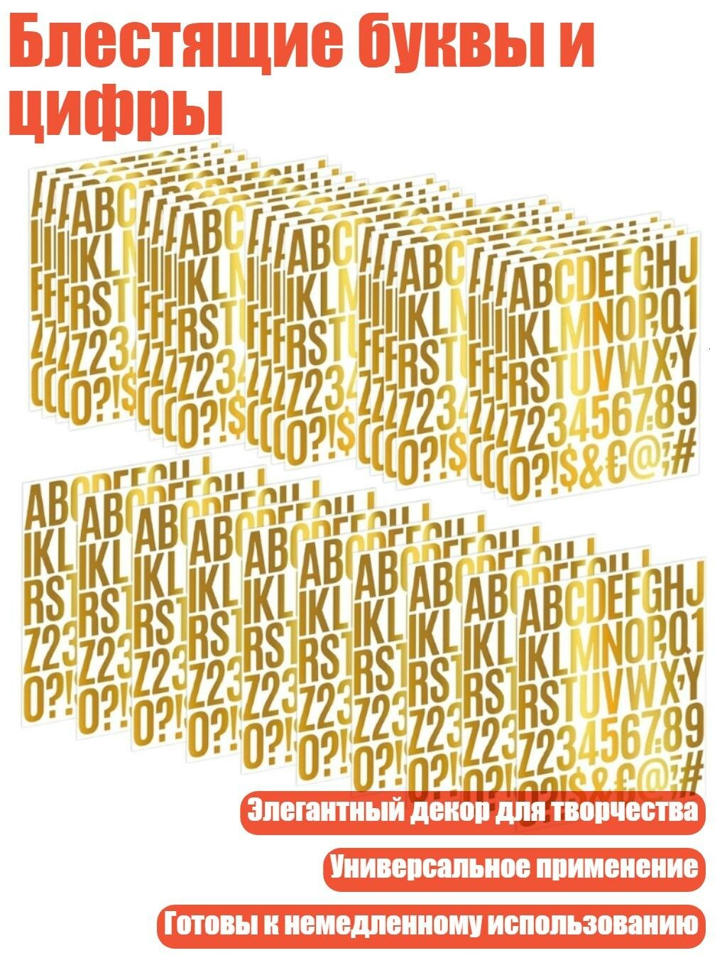 Блестящие буквы и цифры, Золото