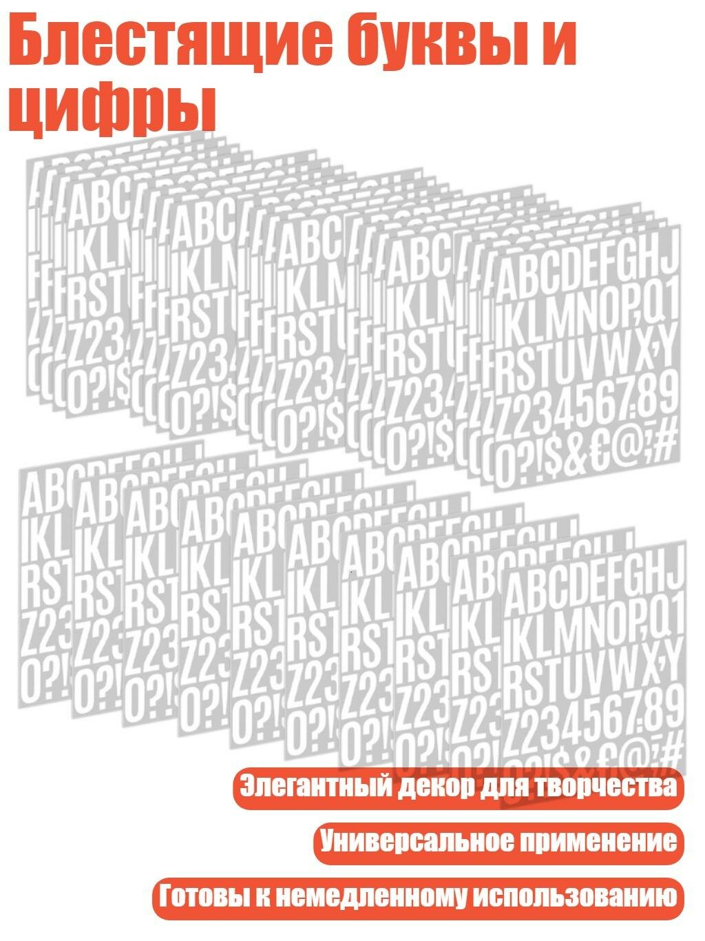 Блестящие буквы и цифры, Белый