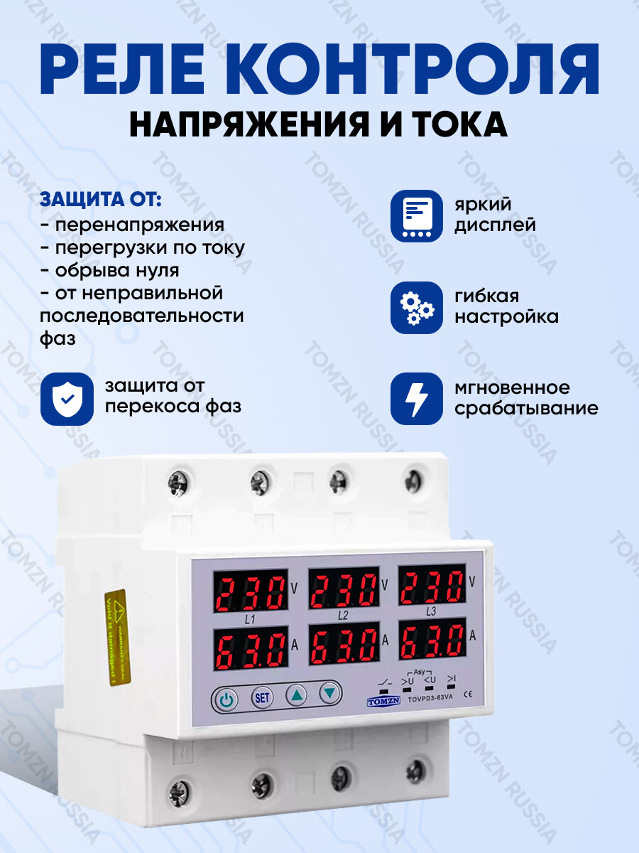 Реле контроля напряжения TOMZN TOVPD3-63VA 4P трехфазное с защитой от перегрузки по току и перенапряжения 63 А / Устройство в DIN рейку