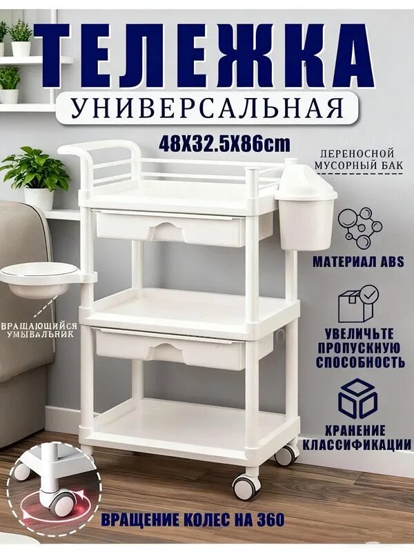 Тележка косметологическая на колесиках, парикмахерская этажерка для мастера, с двумя ящиками Енисей, белая