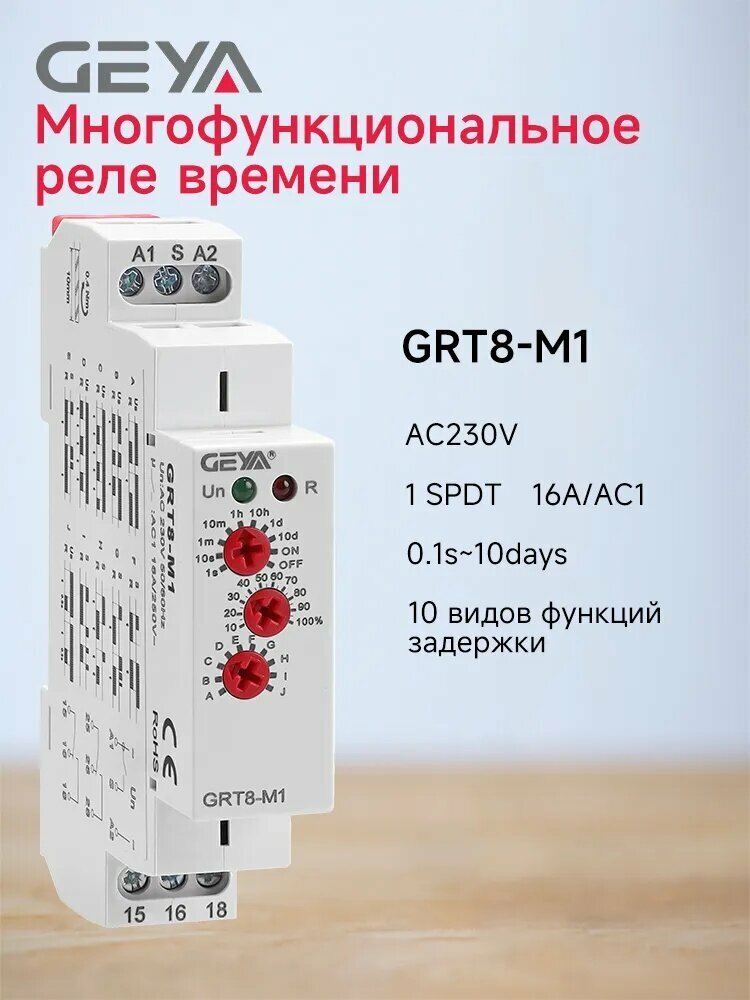 GEYA GRT8-M1 AC220V Многофункциональное реле таймера 16A 1 SPDT с 10 вариантами функций реле времени